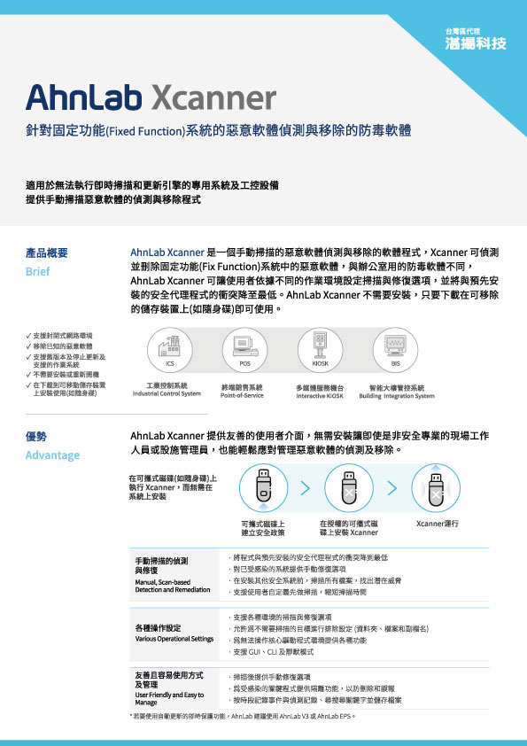 AhnLab Xcanner OT端點惡意軟體的偵測和移除型錄 最新! -湛揚科技│專業代理 用心服務