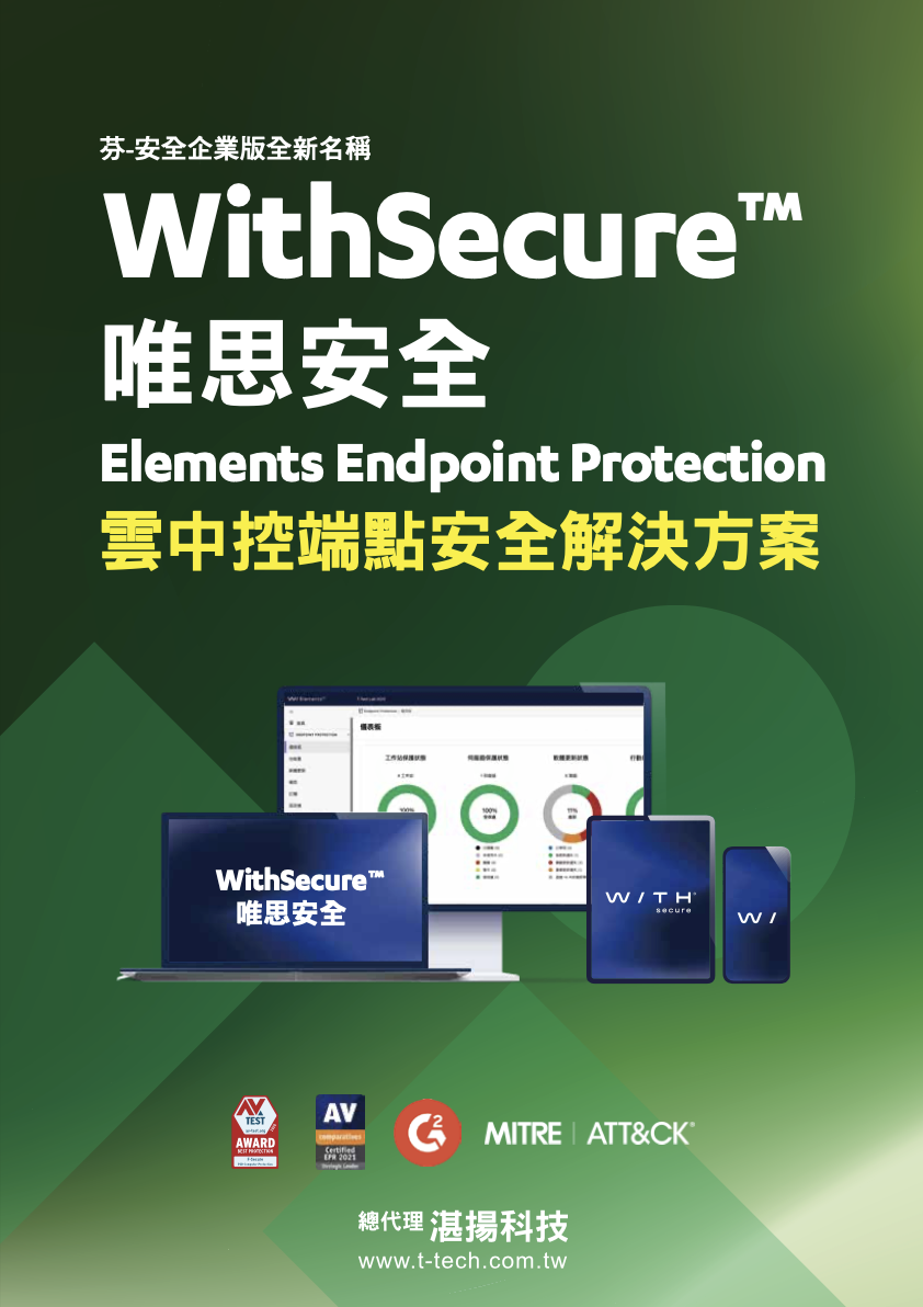 WithSecure Elements Endpoint Protection 唯思安全雲中控端點安全解決方案電子型錄-2023-11月號-湛揚科技│專業代理 用心服務