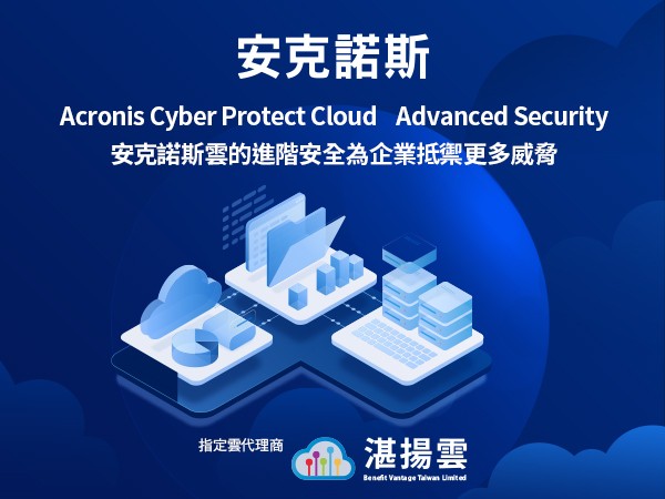Acronis Cyber Protect Cloud Advanced Security 安克諾斯雲的進階安全為企業抵禦更多威脅-湛揚科技 ...