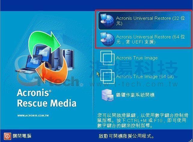 【個】ABD1903-如何使用Acronis Universal Restore 來執行異機還原-湛揚科技│專業代理 用心服務