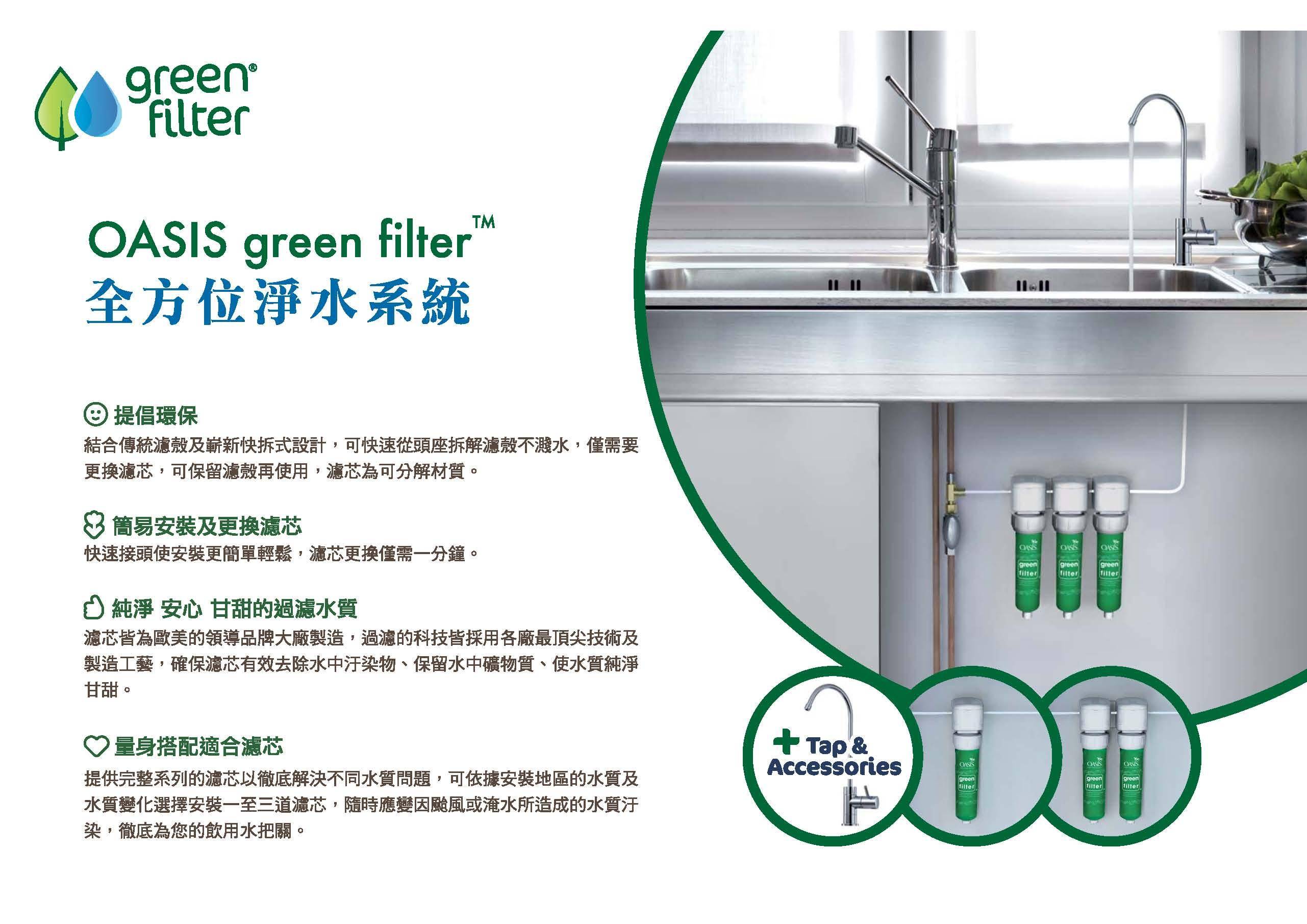OASIS 三道式過濾淨水系統|-鴻遠實業股份有限公司-產品介紹Products